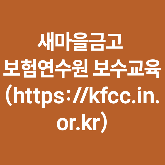 새마을금고 보험연수원 보수교육 (https://kfcc.in.or.kr) : 네이버 블로그